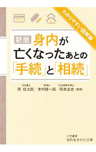&nbsp;&nbsp;&nbsp; "身内が亡くなったあとの「手続」と「相続」　わかりやすい図解版 " の詳細 出版社: 三笠書房 レーベル: 知的生きかた文庫 作者: 岡信太郎 カナ: ミウチガナクナッタアトノテツズキトソウゾクワカリヤ...