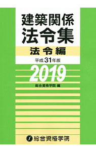 &nbsp;&nbsp;&nbsp; 建築関係法令集　平成31年版法令編 単行本 の詳細 実務での使用はもちろん、建築士試験における持ち込み法令集として使いやすく編集。建築士試験に必要な「建築基準法」「関係法令」「関係告示」を多数収録し、条...