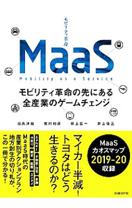&nbsp;&nbsp;&nbsp; "MaaS　モビリティ革命の先にある全産業のゲームチェンジ " の詳細 出版社: 日経BP社 レーベル: 作者: 日高洋祐 カナ: マースモビリティカクメイノサキニアルゼンサンギョウノゲームチェンジ /...