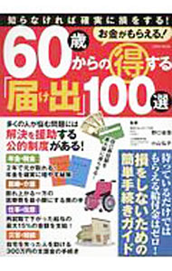 &nbsp;&nbsp;&nbsp; "お金がもらえる！60歳からの得する「届け出」100選 " の詳細 出版社: 英和出版社 レーベル: EIWA　MOOK 作者: 野口省吾 カナ: オカネガモラエルロクジッサイカラノトクスルトドケデヒャ...