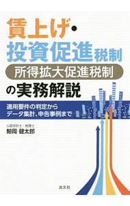&nbsp;&nbsp;&nbsp; "賃上げ・投資促進税制所得拡大促進税制の実務解説　適用要件の判定からデータ集計、申告事例まで " の詳細 出版社: 清文社 レーベル: 作者: 鯨岡健太郎 カナ: チンアゲトウシソクシンゼイセイショトク...