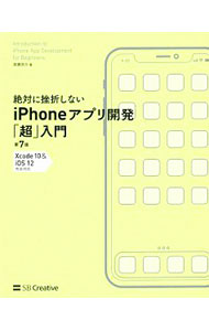 &nbsp;&nbsp;&nbsp; "絶対に挫折しないiPhoneアプリ開発「超」入門 " の詳細 出版社: SBクリエイティブ レーベル: Informatics　＆　IDEA 作者: 高橋京介 カナ: ゼッタイニザセツシナイアイフォー...