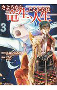 &nbsp;&nbsp;&nbsp; "さようなら竜生、こんにちは人生 3" B6版 の詳細 出版社: アルファポリス レーベル: アルファポリスCOMICS 作者: くろの カナ: サヨウナラリュウセイコンニチハジンセイ / クロノ サイ...