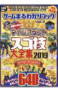 &nbsp;&nbsp;&nbsp; ゲームまるわかりブック Vol．3 単行本 の詳細 スイッチ版を120％楽しむ方法、冒険＆生活の新テクニック、おもしろレッドストーン装置など、ゲーム「マインクラフト」のスゴ技640を紹介する。全機種対応...
