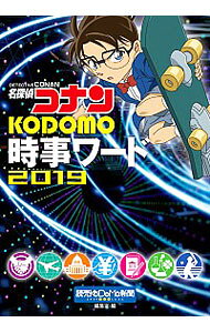 &nbsp;&nbsp;&nbsp; "名探偵コナンKODOMO時事ワード　2019 " の詳細 出版社: 小学館 レーベル: 作者: 読売新聞東京本社 カナ: メイタンテイコナンコドモジジワード2019 / ヨミウリシンブントウキョウホン...