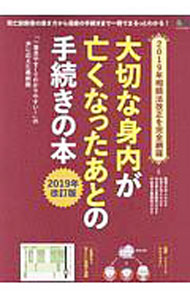 &nbsp;&nbsp;&nbsp; 大切な身内が亡くなったあとの手続きの本 2019年改訂版 単行本 の詳細 大切な身内が亡くなった直後から5年以内にすべき手続きを、イラストと図解でわかりやすく紹介。2019年1月13日より順次施行される...