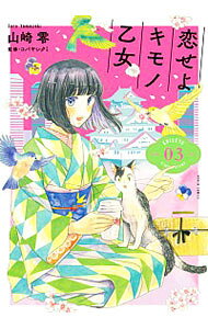 &nbsp;&nbsp;&nbsp; "恋せよキモノ乙女 3" B6版 の詳細 出版社: 新潮社 レーベル: BUNCH　COMICS 作者: 山崎零 カナ: コイセヨキモノオトメ / ヤマザキゼロ サイズ: B6版 ISBN: 97841...