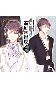 &nbsp;&nbsp;&nbsp; "並行世界と箱庭の部屋　vol．1" の詳細 発売元: 叶音 アーティスト名: 平川大輔 カナ: パラレルワールドトハコニワノヘヤ1 / ヒラカワダイスケ ディスク枚数: 1枚 品番: KRCH0001...