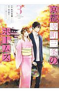&nbsp;&nbsp;&nbsp; "京都寺町三条のホームズ 3" B6版 の詳細 出版社: 双葉社 レーベル: アクションコミックス 作者: 秋月壱葉 カナ: キョウトテラマチサンジョウノホームズ / アキヅキイチハ サイズ: B6版 ...