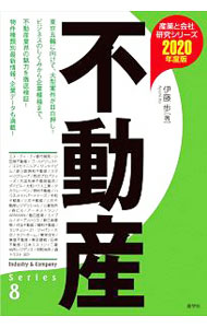 &nbsp;&nbsp;&nbsp; "不動産　2020年度版 " の詳細 出版社: 産学社 レーベル: 産業と会社研究シリーズ 作者: 伊藤歩（金融ジャーナリスト） カナ: フドウサン2020ネンドバン / イトウアユミ サイズ: 単行本...