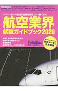 &nbsp;&nbsp;&nbsp; "航空業界就職ガイドブック　2020 " の詳細 出版社: イカロス出版 レーベル: イカロスMOOK 作者: イカロス出版 カナ: コウクウギョウカイシュウショクガイドブック2020 / イカロスシュ...