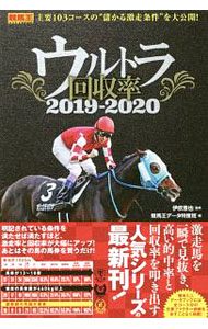 &nbsp;&nbsp;&nbsp; ウルトラ回収率　2019−2020 単行本 の詳細 条件に合致する馬を出馬表から探し出し、あとはその馬の馬券を買うだけ！　回収率が高く、好走率も一定以上の水準に達している条件を、コース別に紹介する。JR...