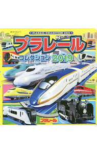 &nbsp;&nbsp;&nbsp; プラレールコレクション　2019 単行本 の詳細 親子で読んで楽しめる2019年コレクション。新幹線や通勤電車、貨物列車、特急電車などのプラレール製品をカラー写真で紹介するほか、トーマスシリーズの世界、...