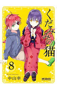 &nbsp;&nbsp;&nbsp; "くだみみの猫 8" B6版 の詳細 出版社: KADOKAWA レーベル: MFコミックス　アライブシリーズ 作者: 中山幸 カナ: クダミミノネコ / ナカヤマミユキ サイズ: B6版 ISBN: ...