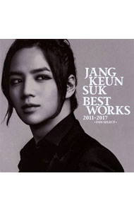 &nbsp;&nbsp;&nbsp; "Jang　Keun　Suk　BEST　Works　2011−2017−FAN　SELECT−" の詳細 発売元: 株式会社ポニーキャニオン アーティスト名: チャン・グンソク カナ: チャングンソクベ...