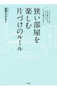 &nbsp;&nbsp;&nbsp; "狭い部屋を楽しむ片づけのルール　ワンルーム・1Kのひとり暮らしから、コンパクトなふたり暮らしまで。 " の詳細 出版社: ナツメ社 レーベル: 作者: 高野ひかる カナ: セマイヘヤオタノシムカタズケ...