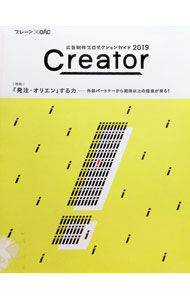 &nbsp;&nbsp;&nbsp; "Creator　2019　ブレーン×OAC " の詳細 出版社: 宣伝会議 レーベル: 作者: 宣伝会議 カナ: クリエイター2019ブレーンオーエーシー / センデンカイギ サイズ: 単行本 関連商...