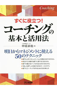 &nbsp;&nbsp;&nbsp; すぐに役立つ！コーチングの基本と活用法 単行本 の詳細 主に中小企業の経営者や、部下を抱える管理職のために、「ビジネスですぐに使えるコーチングの技術」を紹介。部下をマネジメントするなかで直面するであろう...