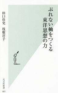 &nbsp;&nbsp;&nbsp; "ぶれない軸をつくる東洋思想の力 " の詳細 出版社: 光文社 レーベル: 光文社新書 作者: 田口佳史 カナ: ブレナイジクオツクルトウヨウシソウノチカラ / タグチヨシフミ サイズ: 新書 関連商品...
