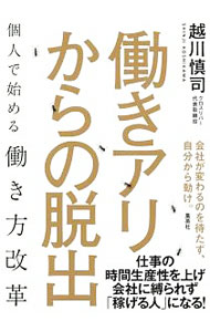 &nbsp;&nbsp;&nbsp; "働きアリからの脱出　個人で始める働き方改革 " の詳細 出版社: 集英社 レーベル: 作者: 越川慎司 カナ: ハタラキアリカラノダッシュツコジンデハジメルハタラキカタカイカク / コシカワシンジ サ...