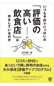 &nbsp;&nbsp;&nbsp; "いつも予約でいっぱいの「評価の高い飲食店」は何をしているのか " の詳細 出版社: ぱる出版 レーベル: 作者: 大久保一彦 カナ: イツモヨヤクデイッパイノヒョウカノタカイインショクテンワナニオシテ...