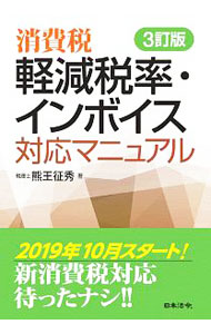 &nbsp;&nbsp;&nbsp; "消費税軽減税率・インボイス対応マニュアル " の詳細 出版社: 日本法令 レーベル: 作者: 熊王征秀 カナ: ショウヒゼイケイゲンゼイリツインボイスタイオウマニュアル / クマオウマサヒデ サイズ:...