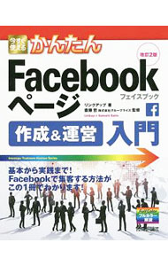 &nbsp;&nbsp;&nbsp; 今すぐ使えるかんたんFacebookページ作成＆運営入門 単行本 の詳細 画面を使った操作の手順を追うだけで、Facebookページの作成＆運営方法がわかる入門書。基本からファンの注目を集める運営テクニ...