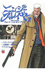 &nbsp;&nbsp;&nbsp; "ニンジャスレイヤー　キョート・ヘル・オン・アース 2" B6版 の詳細 出版社: 秋田書店 レーベル: チャンピオンREDコミックス 作者: 余湖裕輝 カナ: ニンジャスレイヤーキョートヘルオンアース...