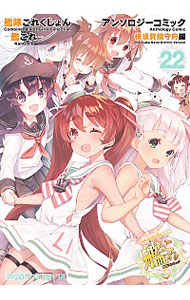 &nbsp;&nbsp;&nbsp; "艦隊これくしょん−艦これ−アンソロジーコミック　横須賀鎮守府編 22" B6版 の詳細 出版社: KADOKAWA レーベル: ファミ通クリアコミックス 作者: アンソロジー カナ: カンタイコレクシ...