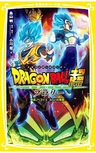 &nbsp;&nbsp;&nbsp; "ドラゴンボール超（スーパー）ブロリー　　映画ノベライズ " の詳細 出版社: 集英社 レーベル: 集英社みらい文庫 作者: 鳥山明 カナ: ドラゴンボールスーパーブロリーエイガノベライズ / トリヤマ...