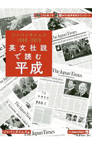 &nbsp;&nbsp;&nbsp; "英文社説で読む平成　ジャパンタイムズ1989−2019 " の詳細 出版社: ジャパンタイムズ レーベル: 作者: ジャパンタイムズ カナ: エイブンシャセツデヨムヘイセイジャパンタイムズセンキュウヒ...