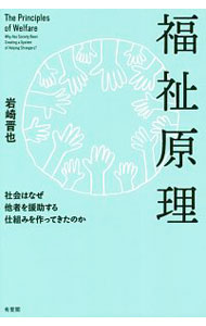 &nbsp;&nbsp;&nbsp; "福祉原理 " の詳細 出版社: 有斐閣 レーベル: 作者: 岩崎晋也 カナ: フクシゲンリ / イワサキシンヤ サイズ: 単行本 関連商品リンク : 岩崎晋也 有斐閣