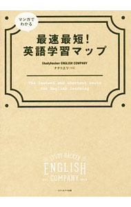 &nbsp;&nbsp;&nbsp; "マンガでわかる最速最短！英語学習マップ " の詳細 出版社: セブン＆アイ出版 レーベル: 作者: Study　Hacker　ENGLISH　COMPANY カナ: マンガデワカルサイソクサイタンエイ...