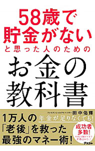 &nbsp;&nbsp;&nbsp; "58歳で貯金がないと思った人のためのお金の教科書 " の詳細 出版社: アスコム レーベル: 作者: 田中佑輝 カナ: ゴジュウハッサイデチョキンガナイトオモッタヒトノタメノオカネノキョウカショ / ...