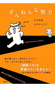 &nbsp;&nbsp;&nbsp; "ざんねんな努力 " の詳細 出版社: アスコム レーベル: 作者: 川下和彦 カナ: ザンネンナドリョク / カワシタカズヒコ サイズ: 単行本 関連商品リンク : 川下和彦 アスコム