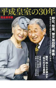 &nbsp;&nbsp;&nbsp; "平成皇室の30年 " の詳細 出版社: 朝日新聞出版 レーベル: 週刊朝日MOOK 作者: 朝日新聞出版 カナ: ヘイセイコウシツノサンジュウネン / アサヒシンブンシュッパン サイズ: 単行本 関連...