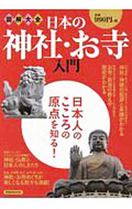 &nbsp;&nbsp;&nbsp; "図解大全日本の神社・お寺入門　日本人のこころの原点を知る！ " の詳細 出版社: 洋泉社 レーベル: 洋泉社MOOK 作者: 洋泉社 カナ: ズカイタイゼンニホンノジンジャオテラニュウモンニホンジンノ...