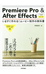 &nbsp;&nbsp;&nbsp; Premiere　Pro　＆　After　Effectsいますぐ作れる！ムービー制作の教科書 単行本 の詳細 動画編集ソフト「Premiere　Pro」、エフェクトやモーションを設定する「After　E...