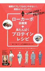 &nbsp;&nbsp;&nbsp; "ローカーボ＋プロテインレシピ　「糖質オフしてるのにやせない！」原因はコレだった！ " の詳細 出版社: 主婦の友社 レーベル: 作者: 主婦の友社 カナ: ローカーボプラスプロテインレシピトウシツオフ...