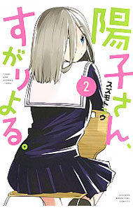 &nbsp;&nbsp;&nbsp; "陽子さん、すがりよる。 2" 新書版 の詳細 出版社: 講談社 レーベル: 講談社コミックス 作者: スズモトコウ カナ: ヨウコサンスガリヨル / スズモトコウ サイズ: 新書版 ISBN: 978...