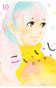 &nbsp;&nbsp;&nbsp; "こいいじ 10" 新書版 の詳細 出版社: 講談社 レーベル: KCキス 作者: 志村貴子 カナ: コイイジ / シムラタカコ サイズ: 新書版 ISBN: 9784065145432 発売日: 20...