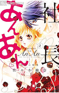 &nbsp;&nbsp;&nbsp; "社長とあんあん 15" 新書版 の詳細 出版社: 小学館 レーベル: フラワーコミックスα　モバフラ 作者: 佐々木柚奈 カナ: シャチョウトアンアン / ササキユナ サイズ: 新書版 ISBN: 9...