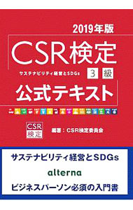 &nbsp;&nbsp;&nbsp; CSR検定3級公式テキスト 2019年版 単行本 の詳細 「CSR検定：サステナビリティ経営とSDGs」の3級試験用の公式テキスト。日本と世界におけるCSRの現況、社会の中での企業の役割、社会や地域と共...