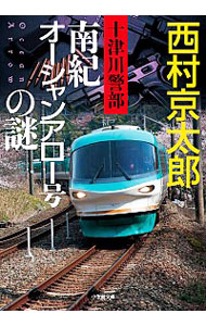&nbsp;&nbsp;&nbsp; "十津川警部南紀オーシャンアロー号の謎 " の詳細 出版社: 小学館 レーベル: 小学館文庫 作者: 西村京太郎 カナ: トツガワケイブナンキオーシャンアローゴウノナゾ / ニシムラキョウタロウ サイズ...