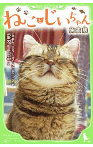 &nbsp;&nbsp;&nbsp; "ねことじいちゃん　映画版 " の詳細 出版社: KADOKAWA レーベル: 角川つばさ文庫 作者: ねこまき カナ: ネコトジイチャンエイガバン / ネコマキ サイズ: 新書 関連商品リンク : ね...