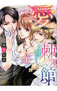 &nbsp;&nbsp;&nbsp; "愛棘の館−初夜は媚薬で濡れおちる− " B6版 の詳細 出版社: ぶんか社 レーベル: ぶんか社コミックス　S＊girl　Selection　Kindan　Lovers 作者: 霜月星良 カナ: アイ...