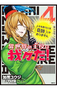 &nbsp;&nbsp;&nbsp; "異世界の主役は我々だ！ 4" B6版 の詳細 出版社: KADOKAWA レーベル: MFコミックス 作者: 加茂ユウジ カナ: イセカイノシュヤクハワレワレダ / カモユウジ サイズ: B6版 IS...