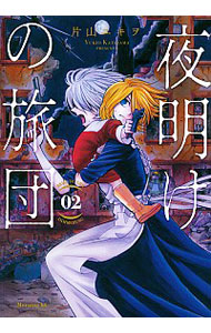 &nbsp;&nbsp;&nbsp; "夜明けの旅団 2" B6版 の詳細 出版社: 講談社 レーベル: モーニングKC 作者: 片山ユキヲ カナ: ヨアケノリョダン / カタヤマユキヲ サイズ: B6版 ISBN: 97840651463...