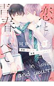 &nbsp;&nbsp;&nbsp; "僕らの恋と青春のすべて　同級生の僕ら " B6版 の詳細 出版社: 一迅社 レーベル: GATEAU　COMICS 作者: 海灯火 カナ: ボクラノコイトセイシュンノスベテドウキュウセイノボクラ / ...