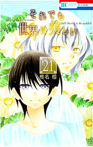&nbsp;&nbsp;&nbsp; "それでも世界は美しい 21" 新書版 の詳細 出版社: 白泉社 レーベル: 花とゆめCOMICS 作者: 椎名橙 カナ: ソレデモセカイハウツクシイ / シイナダイダイ サイズ: 新書版 ISBN: ...